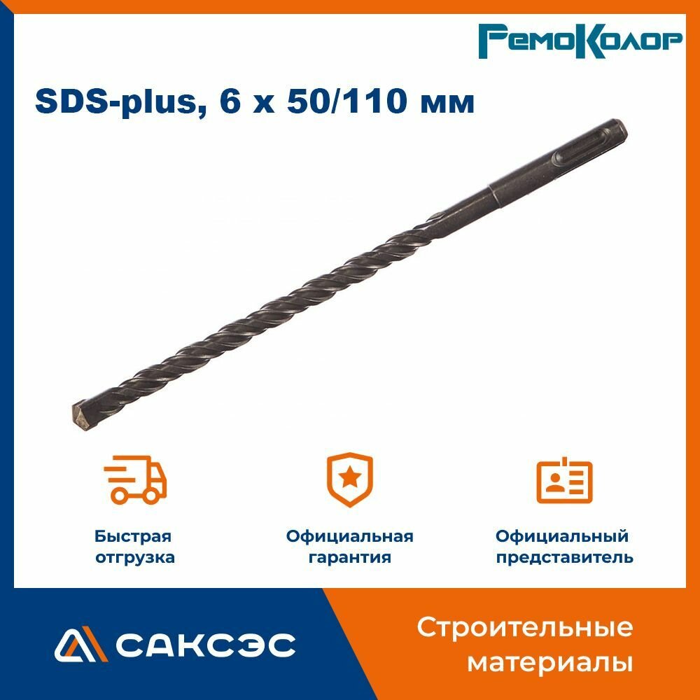 Бур для перфоратора по бетону SDS-plus, 6 х 50/110 мм / Бур по бетону