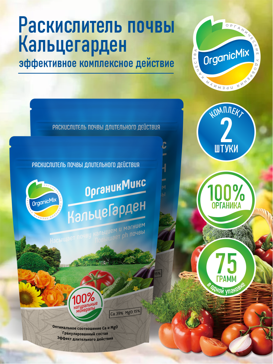 Раскислитель почвы ОрганикМикс Кальцегарден 75 гр. х 2 шт.