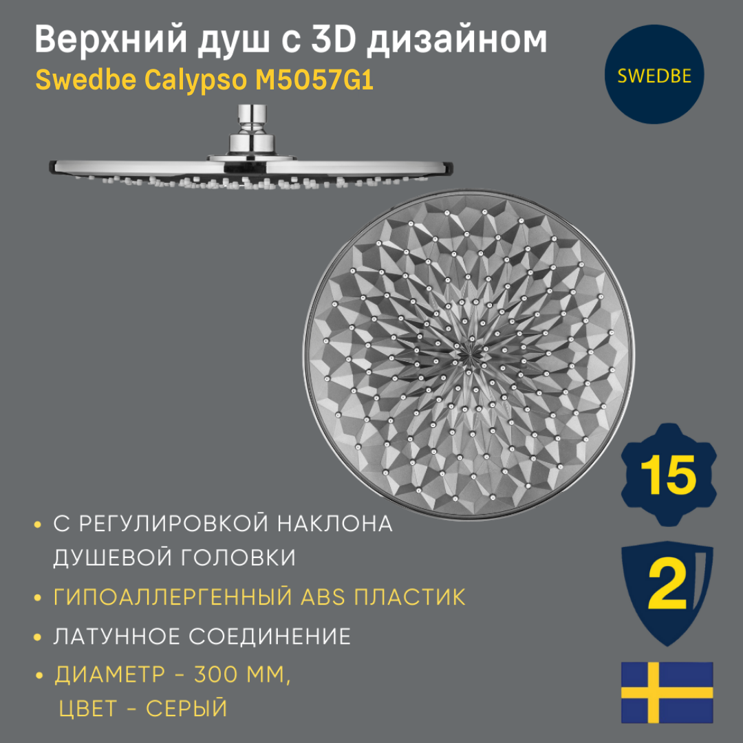 Верхний душ с 3D дизайном Swedbe