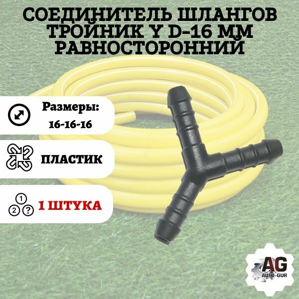 Соединитель шлангов Тройник Y D-16 мм равносторонний
