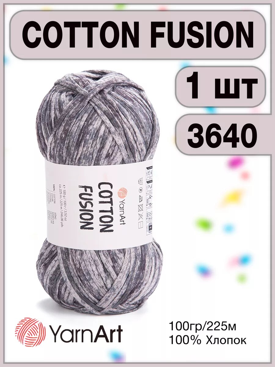 Хлопковая пряжа Cotton fusion 3640, 100г/225м - 1 моток
