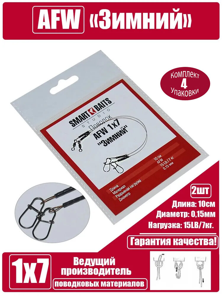 Поводок AFW 1х7 Зимний 10см/7кг/0,15мм 2шт/уп 4 уп Smart Baits Studio, поводок рыболовный/спиннинговый для джига на хищника, для морской рыбалки