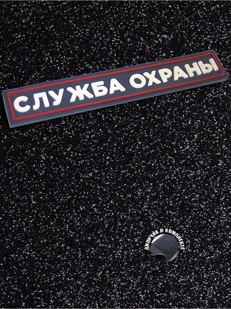 Шеврон Служба охраны