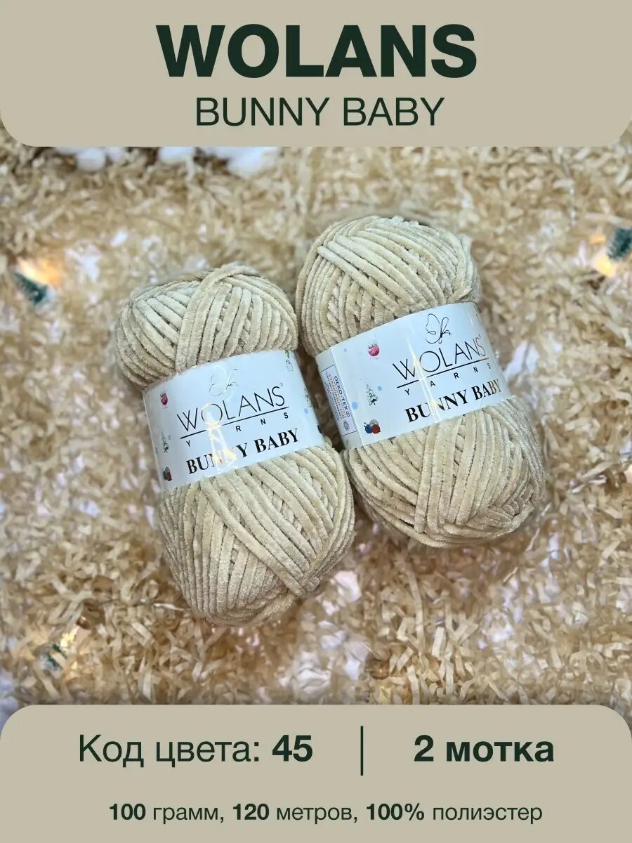 Пряжа Wolans bunny baby 45 светло-бежевый | воланс 2шт