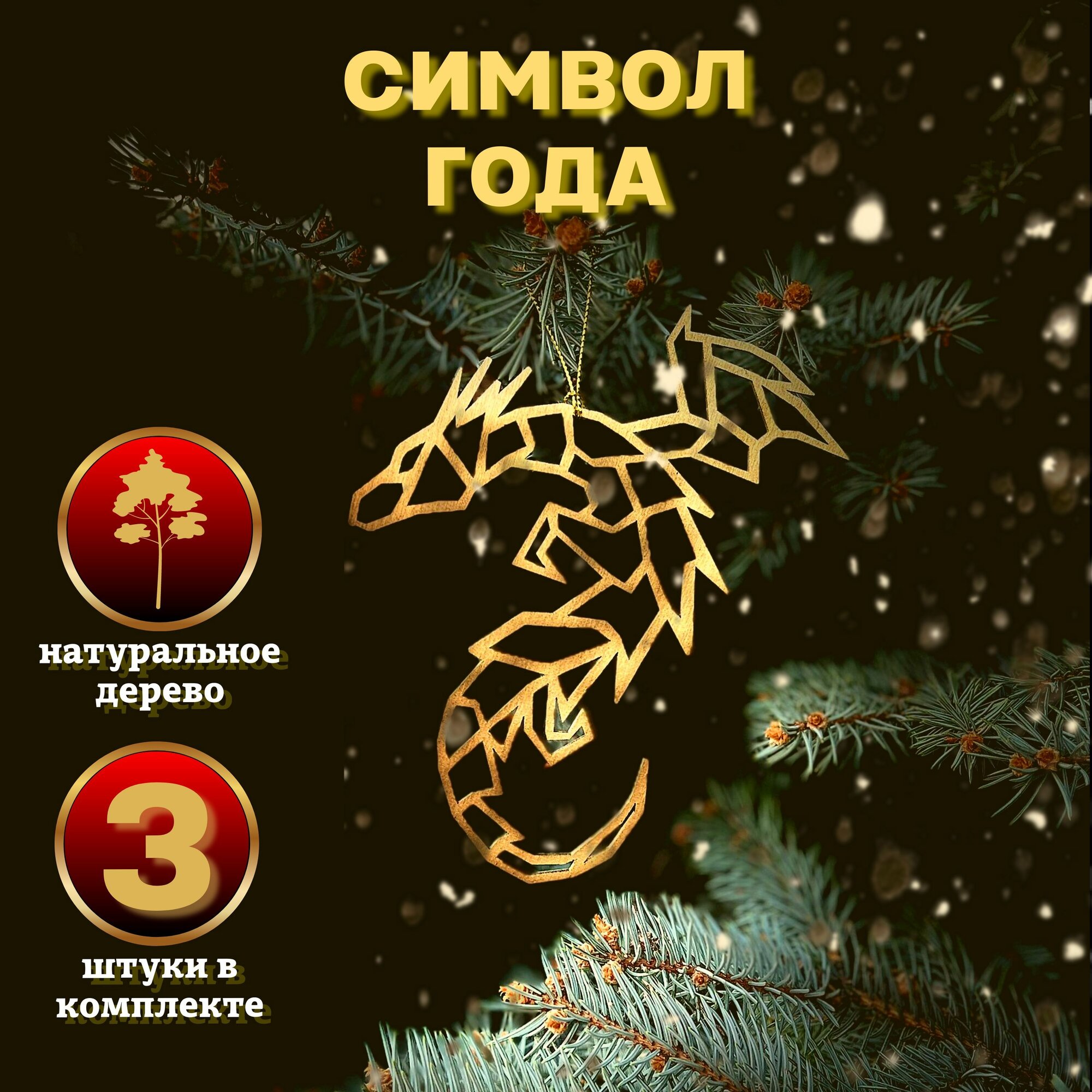 Набор ёлочных деревянных украшений/ игрушек Дракон Символ 2024 года 3 штуки