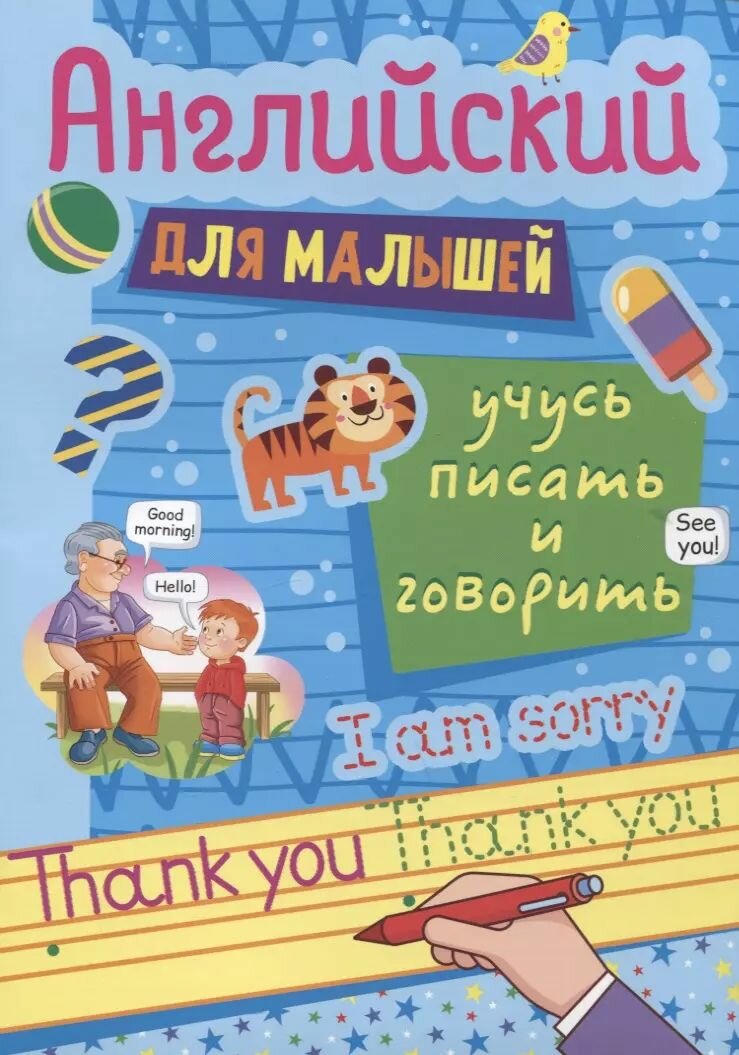 Английский для малышей. Учусь писать и говорить
