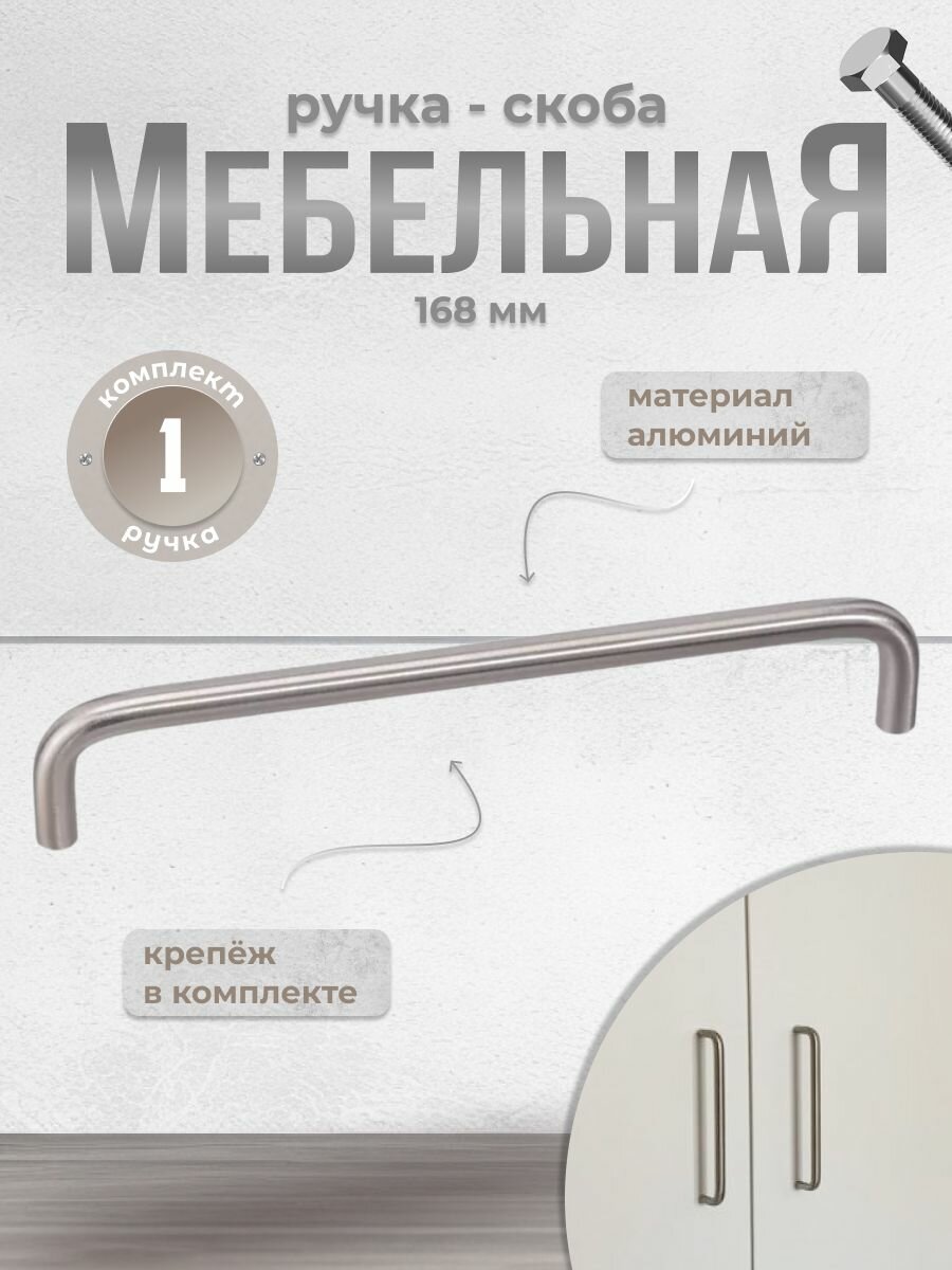 Ручка-скоба Inred IN.01.3024.160. BN браш никель, ручка для шкафов и комодов, для кухонного гарнитура, для мебели