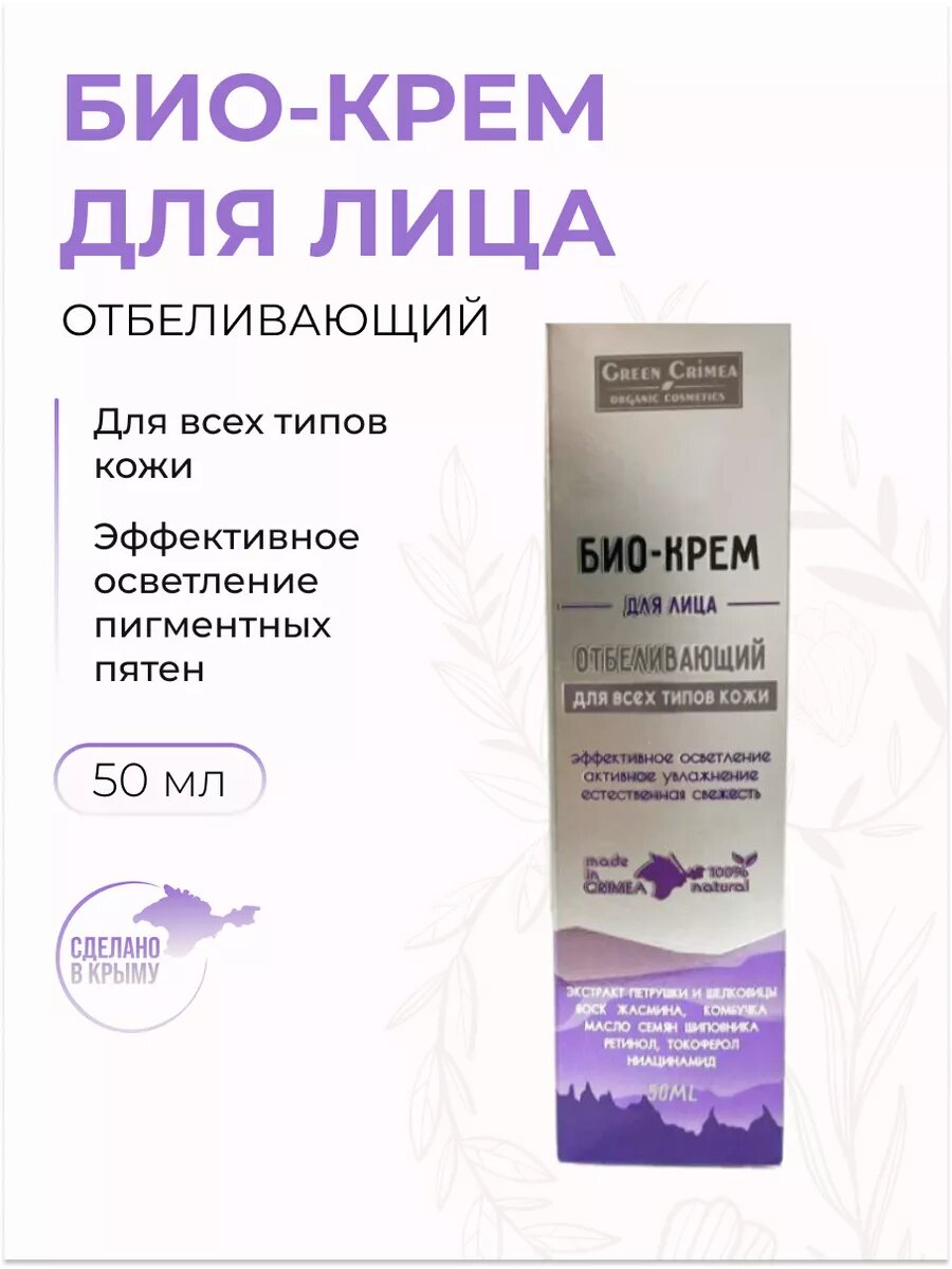 Био крем для лица Отбеливающий для всех типов кожи, 50 мл
