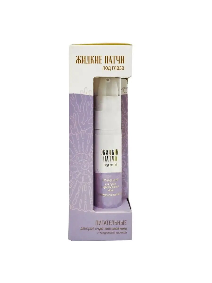 Жидкие патчи для глаз "Питательные" с гиалуроновой кислотой