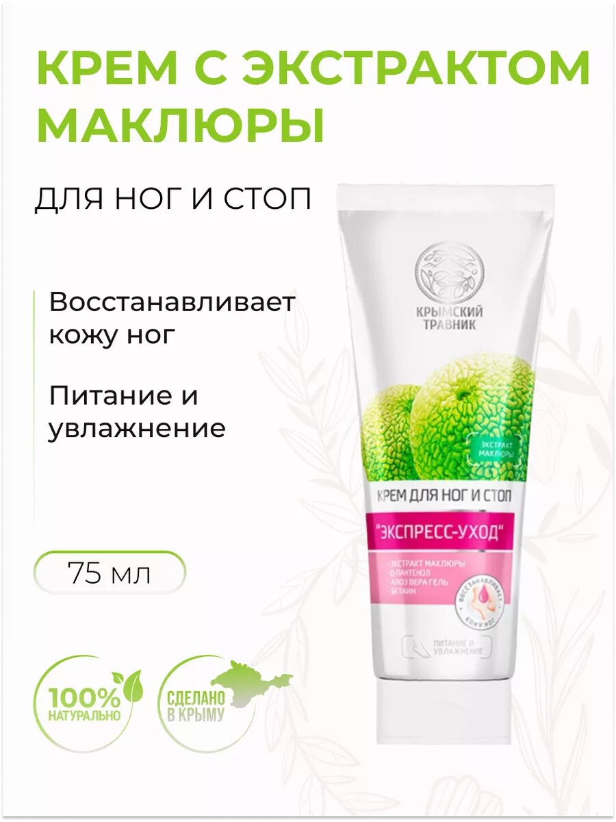 Крымский Травник Крем для ног и стоп Экспресс-уход