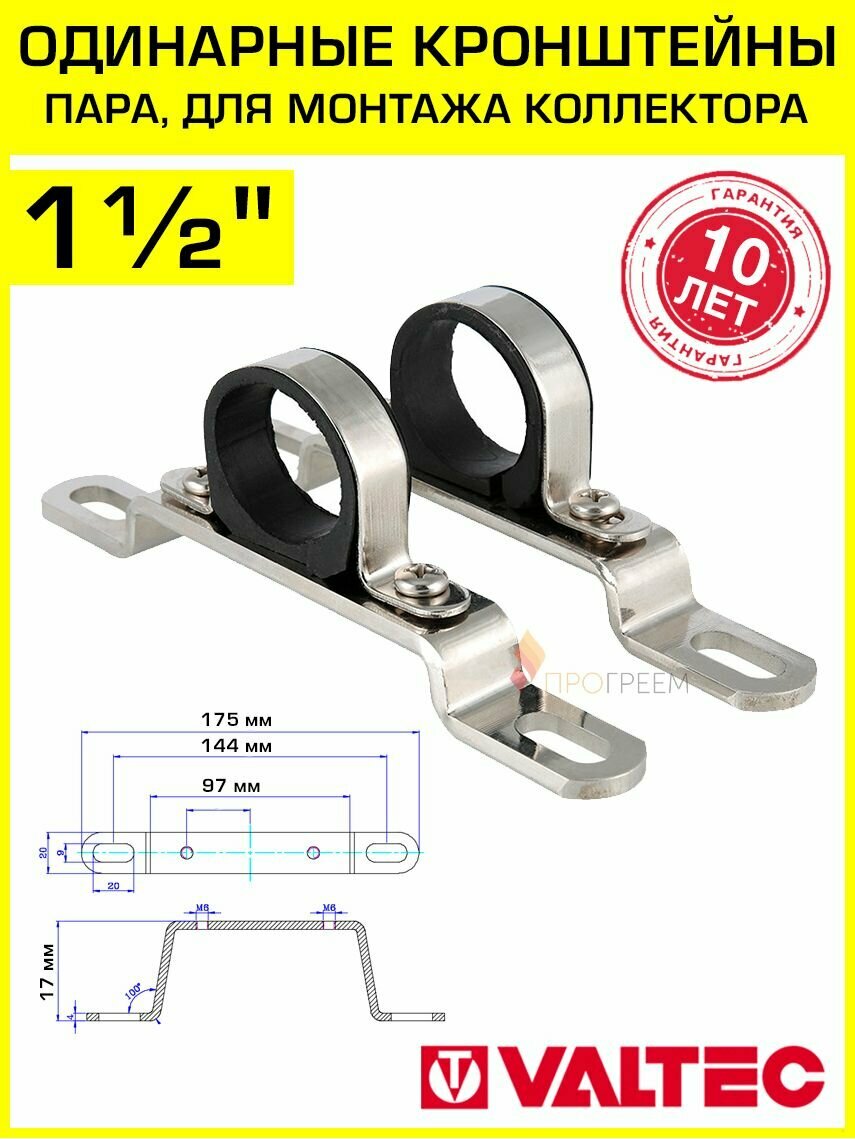 Пара одинарных кронштейнов для коллектора 1 1/2" глубина 17 мм VALTEC VTc.130. INS.0800 / Комплект настенных креплений - крепежные планки для гребенки