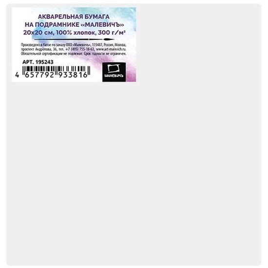 Акварельная бумага Малевичъ на подрамнике , 20х20 см