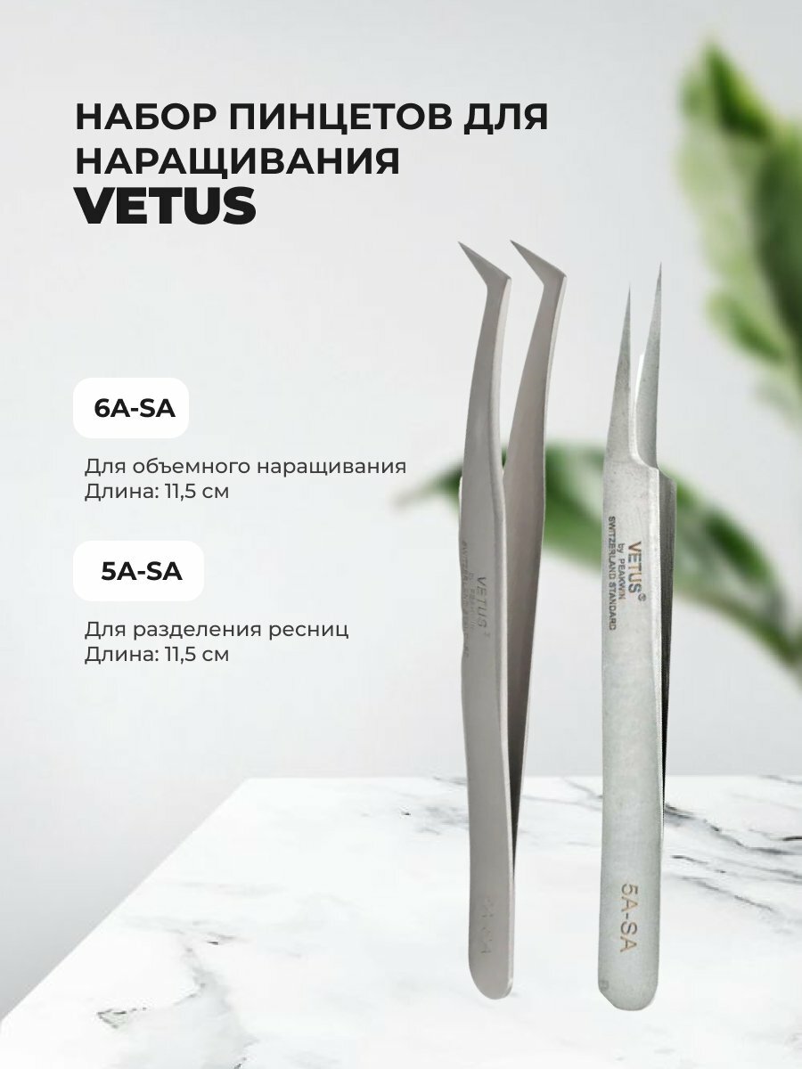 Набор Пинцет VETUS (Ветус) 6A-SA и 5A-SA