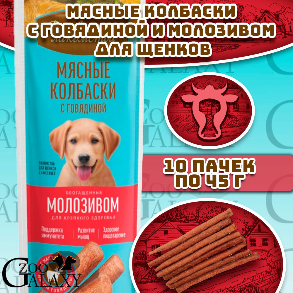 Деревенские лакомства Мясные колбаски для щенков с говядиной и молозивом 10х45 г