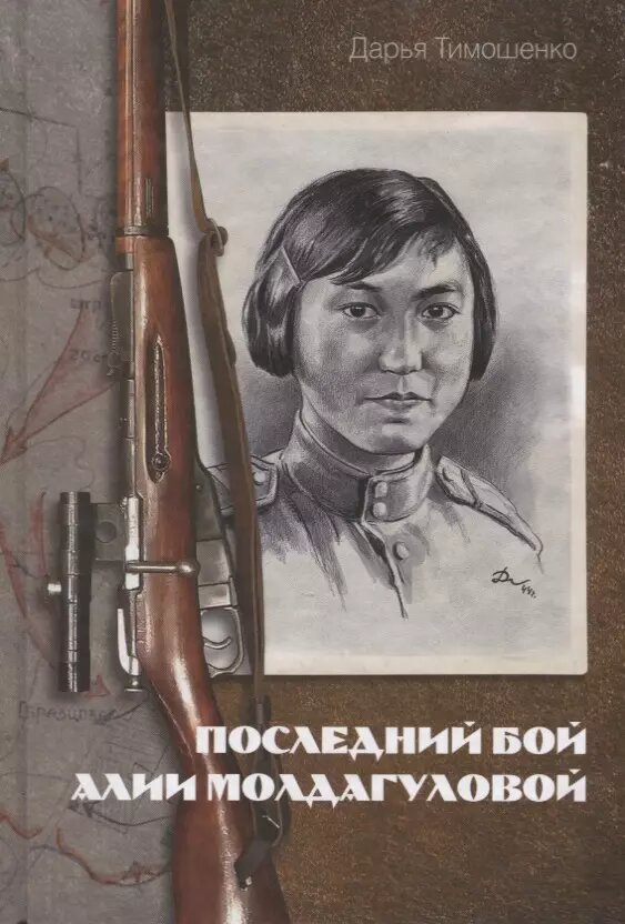 Последний бой Алии Молдагуловой