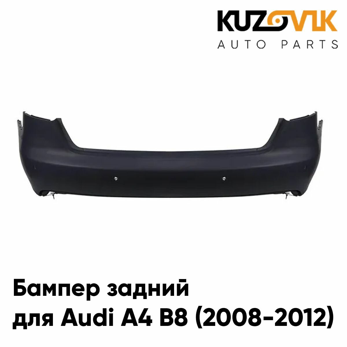 Бампер задний для Ауди А4 Audi A4 B8 (2008-2012) дорестайлинг с отверстиями под парктроники новый под окраску заводское качество