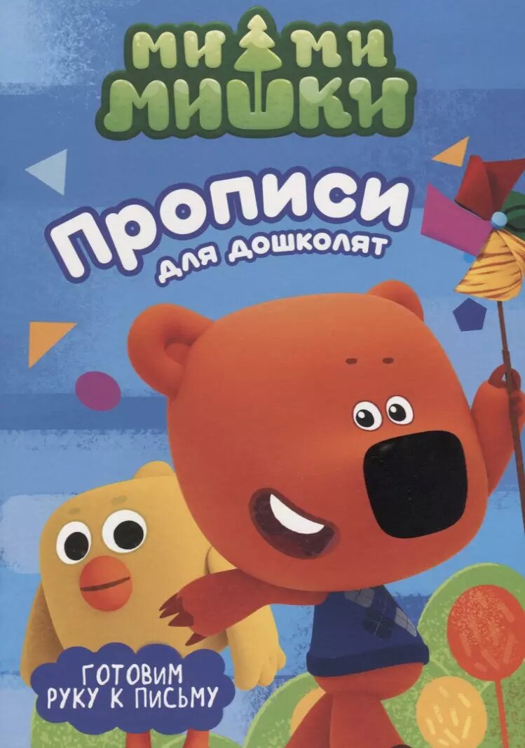 МИ-МИ-МИШКИ. Прописи для дошколят с наклейками. Готовим руку К письму
