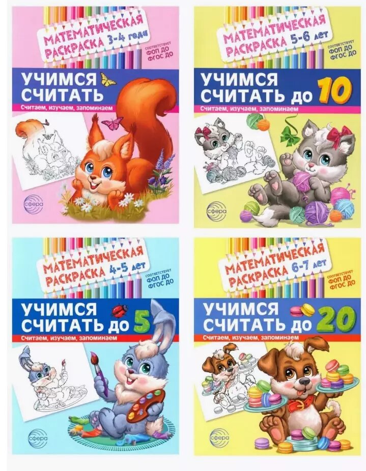 Комплект. Математические раскраски. Учимся считать