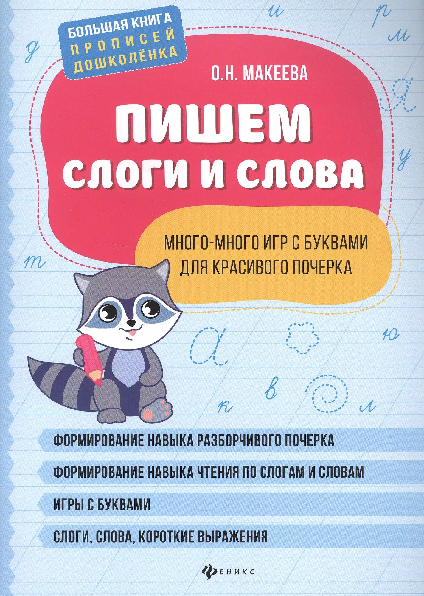 Пишем слоги и слова: много-много игр с буквами для красивого почерка (Ольга Макеева)