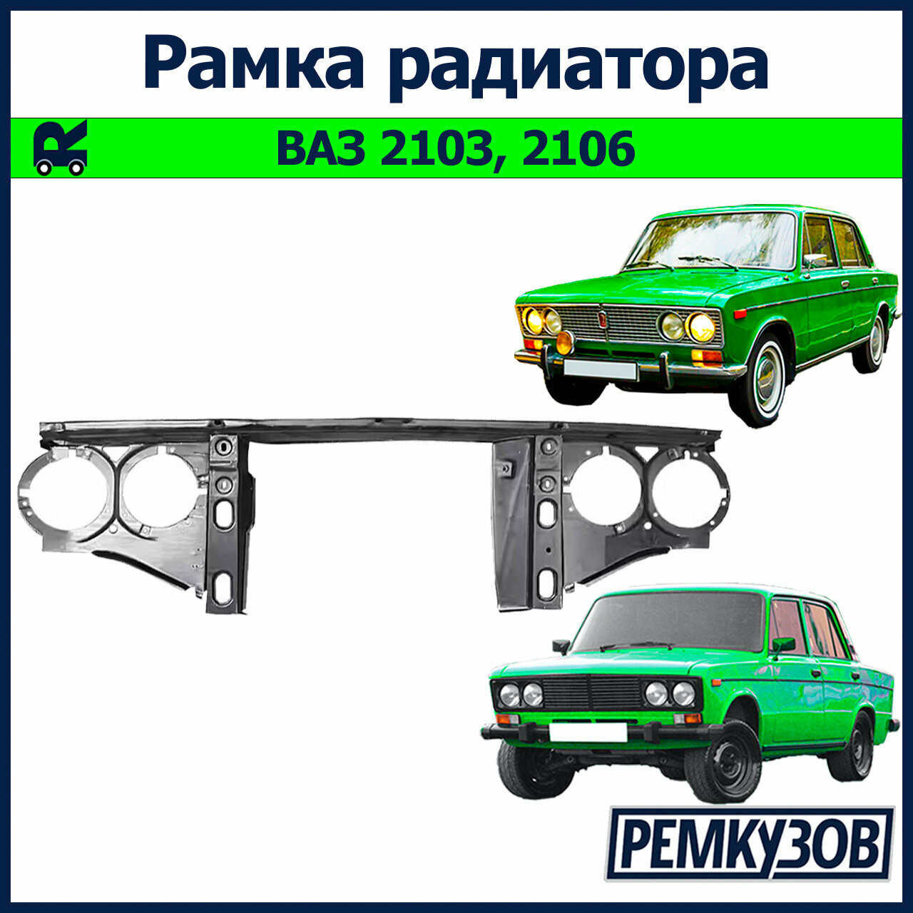 Рамка радиатора ВАЗ 2106, 2103