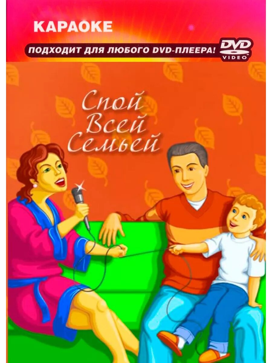 Спой всей семьей (Караоке DVD)