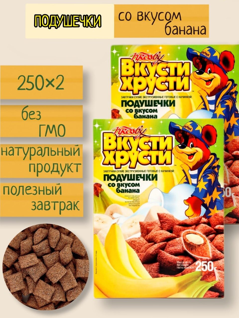 Подушечки для завтрака со вкусом банана 2шт*250г Вкусти-Хрусти
