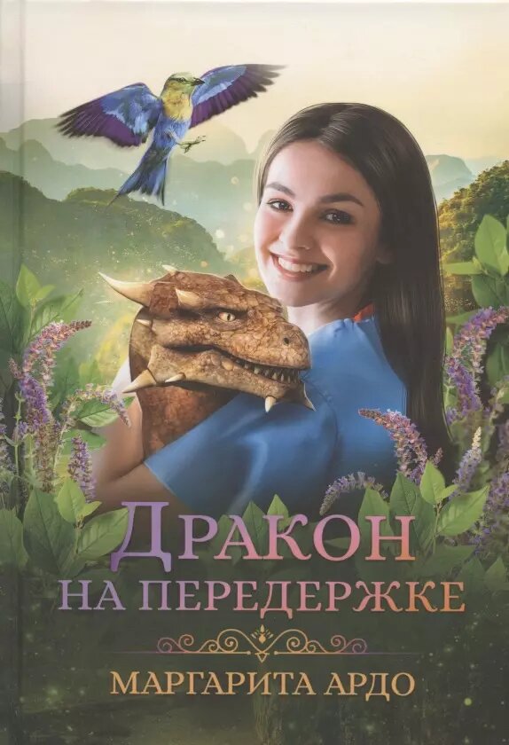 Дракон на передержке (Маргарита Ардо)