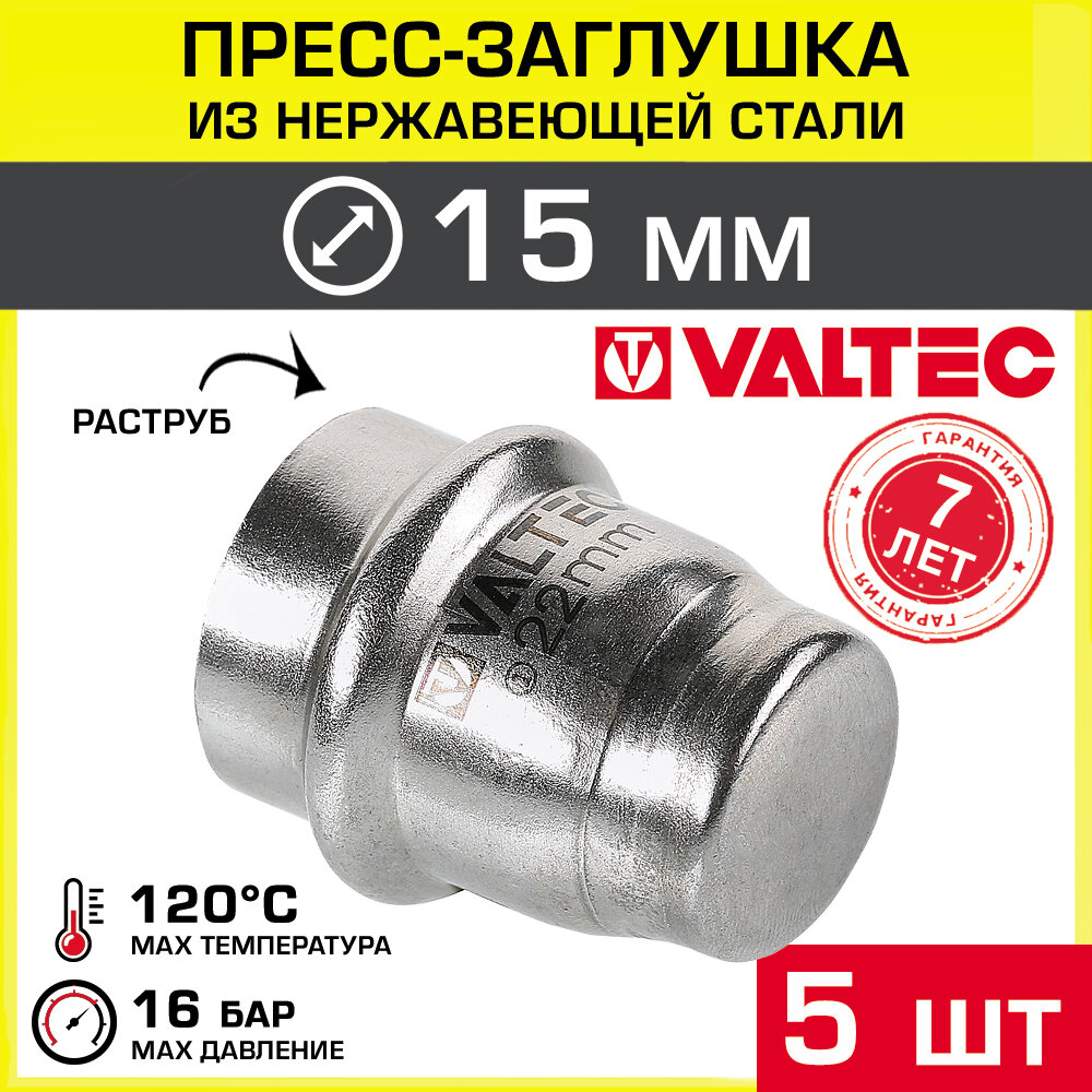5 шт - Заглушка нерж 15 мм VALTEC бесштуцерная / Пресс-фитинг концевой ДУ15 из нержавеющей стали для монтажа труб системы отопления и водоснабжения, арт. VTi.961. I.000015