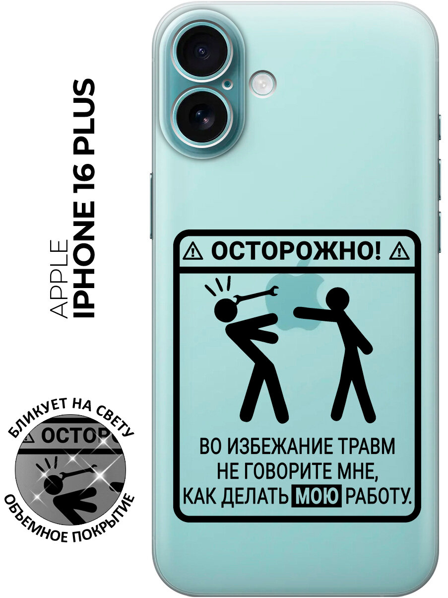 Силиконовый чехол на Apple iPhone 16 Plus с принтом "Осторожно!" прозрачный