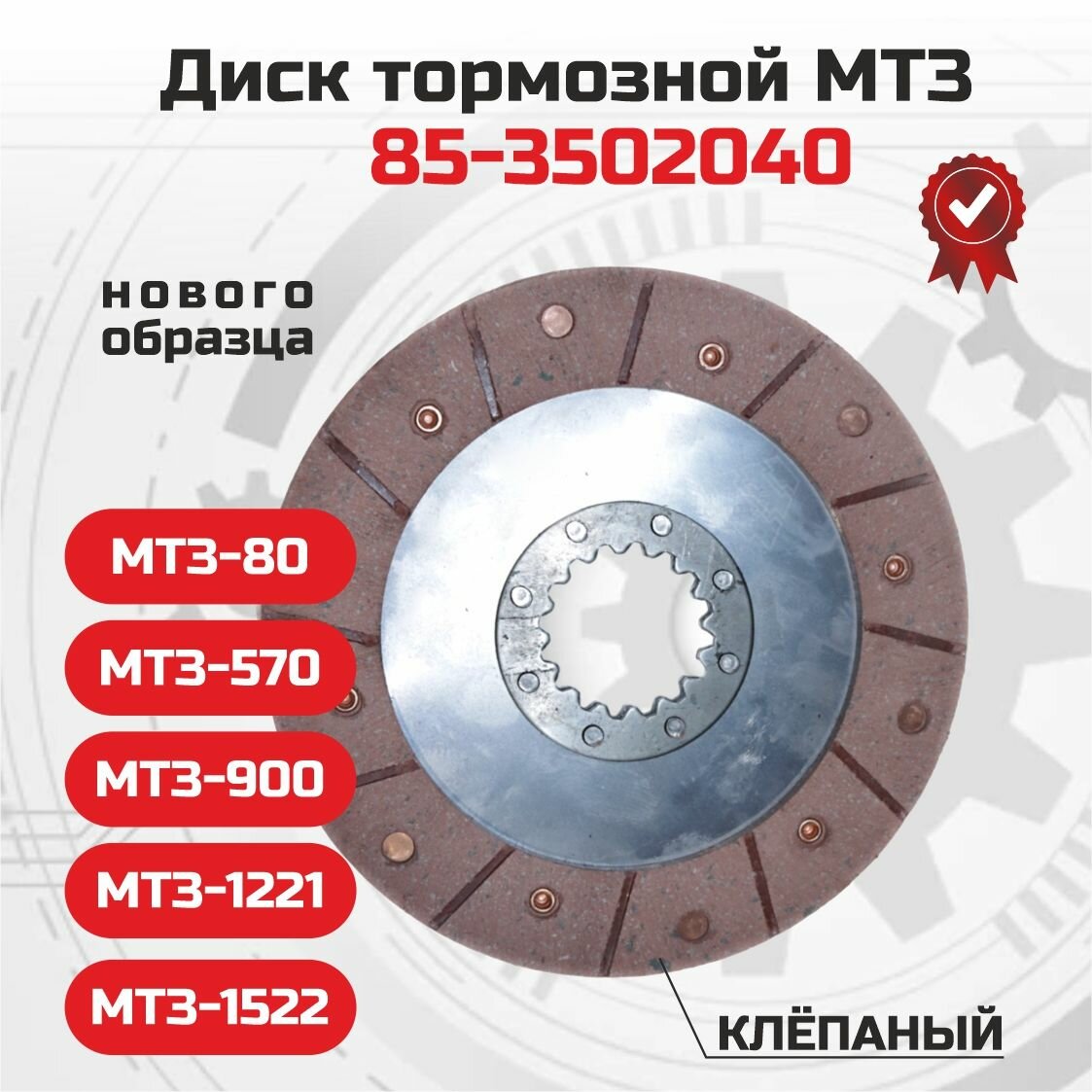 Диск 85-3502040 тормозной нового образца (205 мм) клёпаный МТЗ