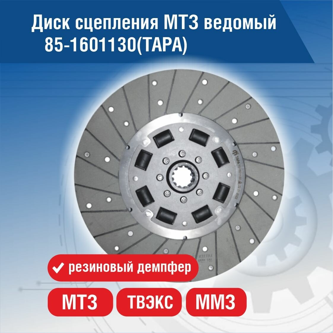 Диск сцепления МТЗ ведомый (резиновый демпфер) 85-1601130 тара