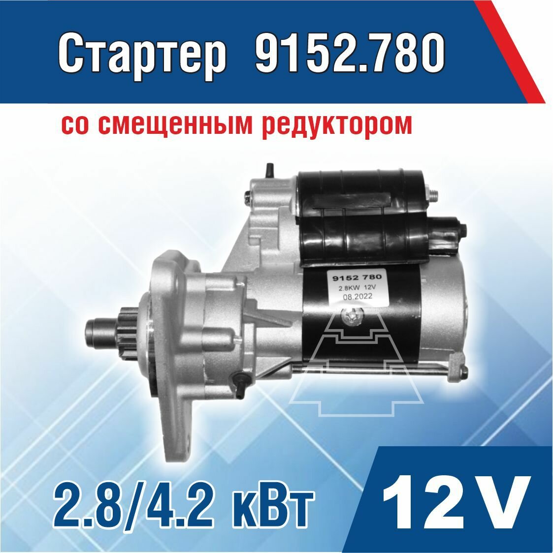 Стартер 2.8/4.2 кВт 9152.780 МТЗ со смещенным редуктором