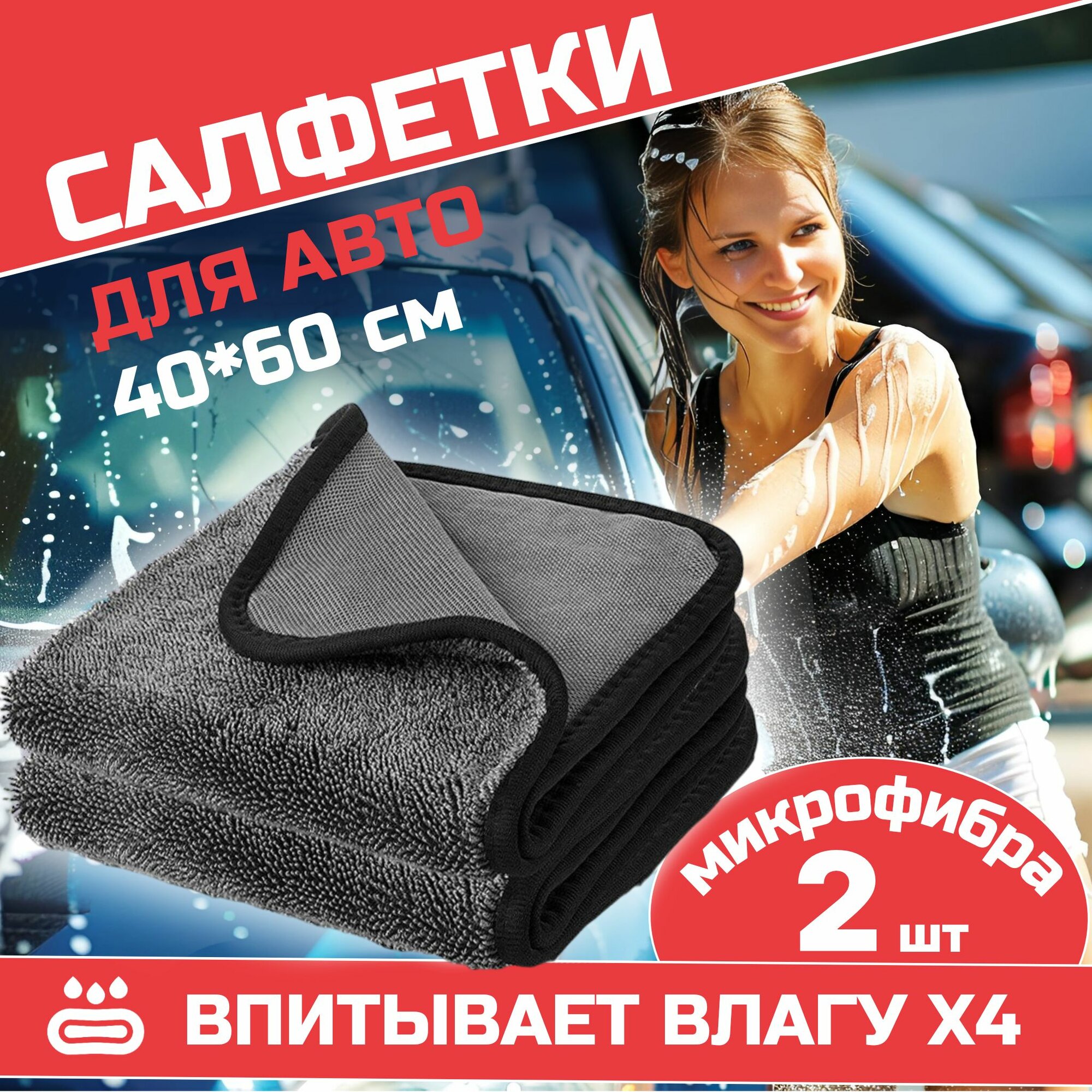 Салфетки для автомобиля из микрофибры для сушки и полировки авто