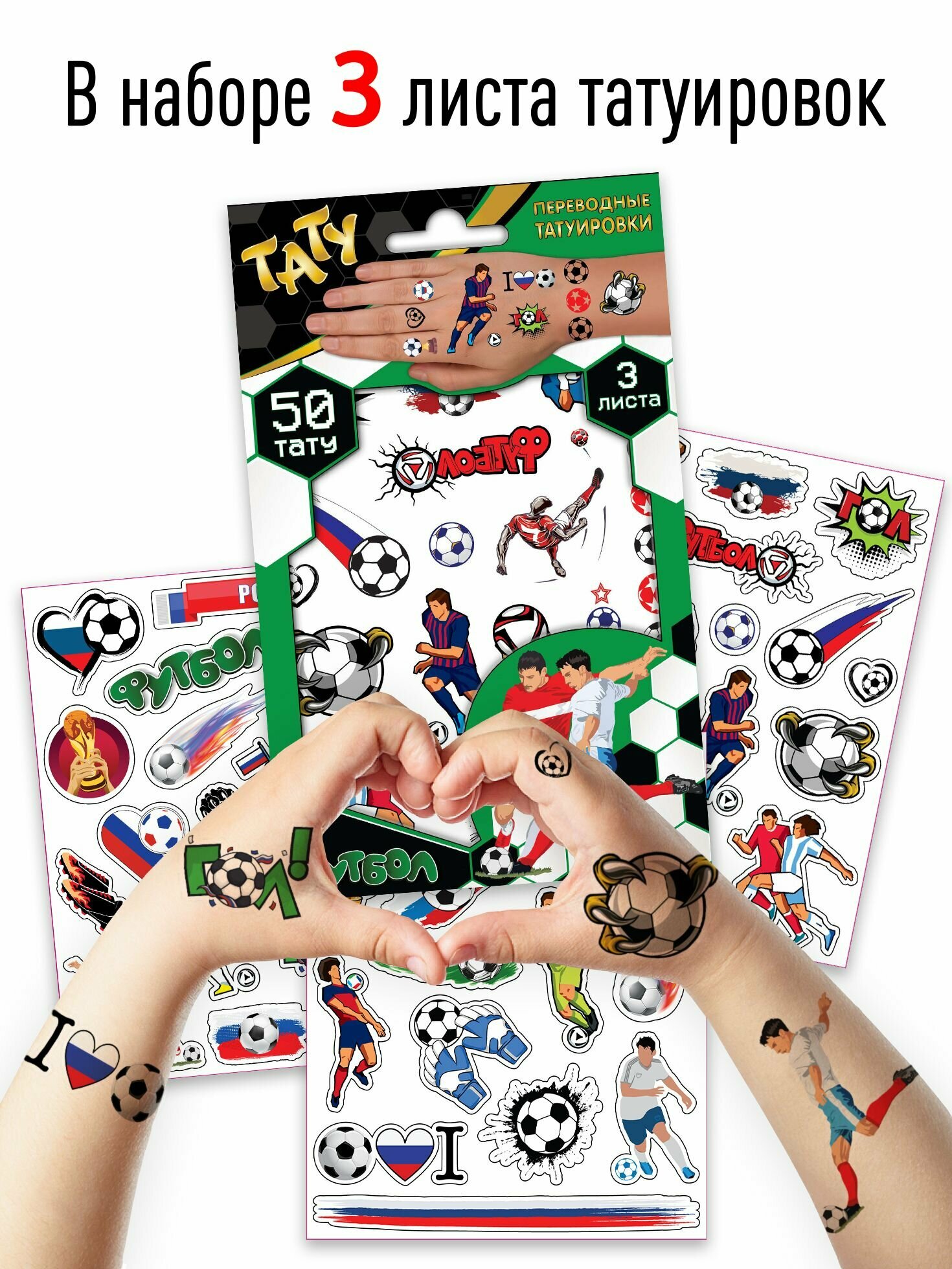Детские временные переводные наклейки-татуировки ND Play / Гооолл! (150х120 мм, 3 листа, 3+), 307024
