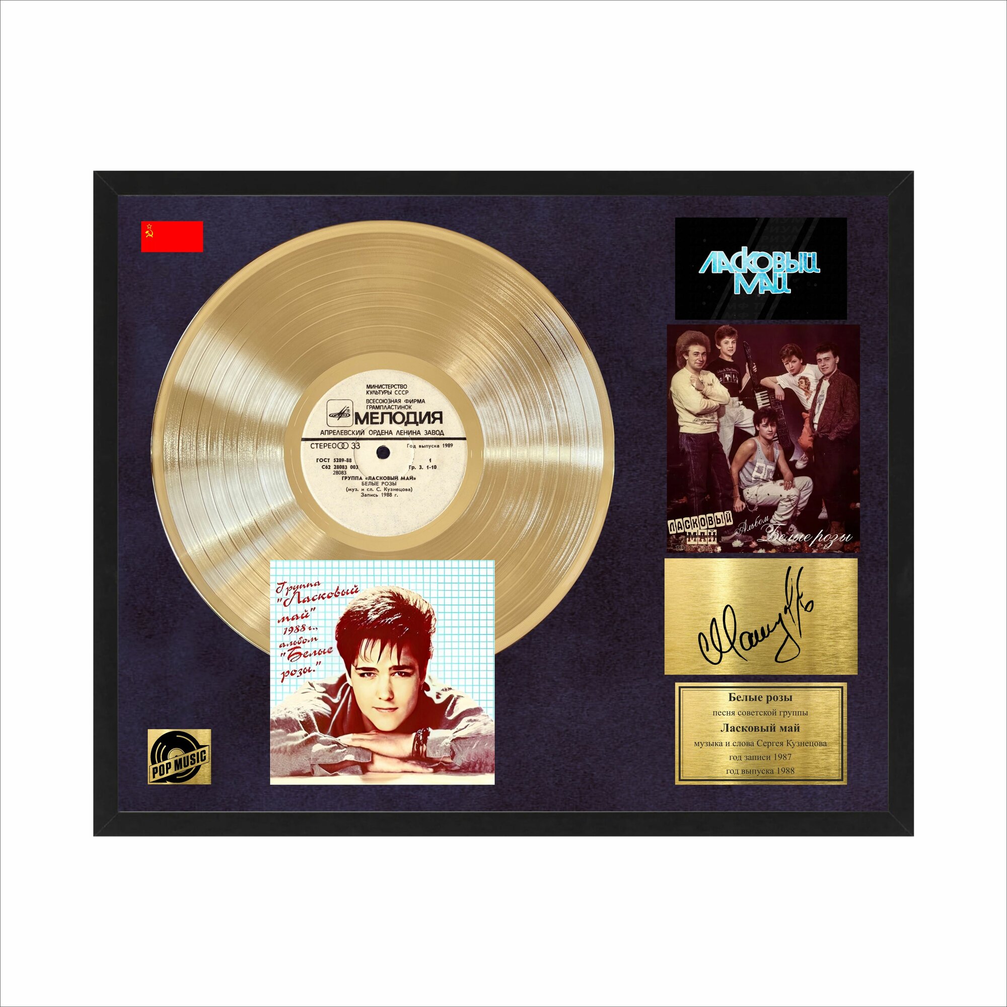 Виниловая пластинка Ласковый Май в рамке