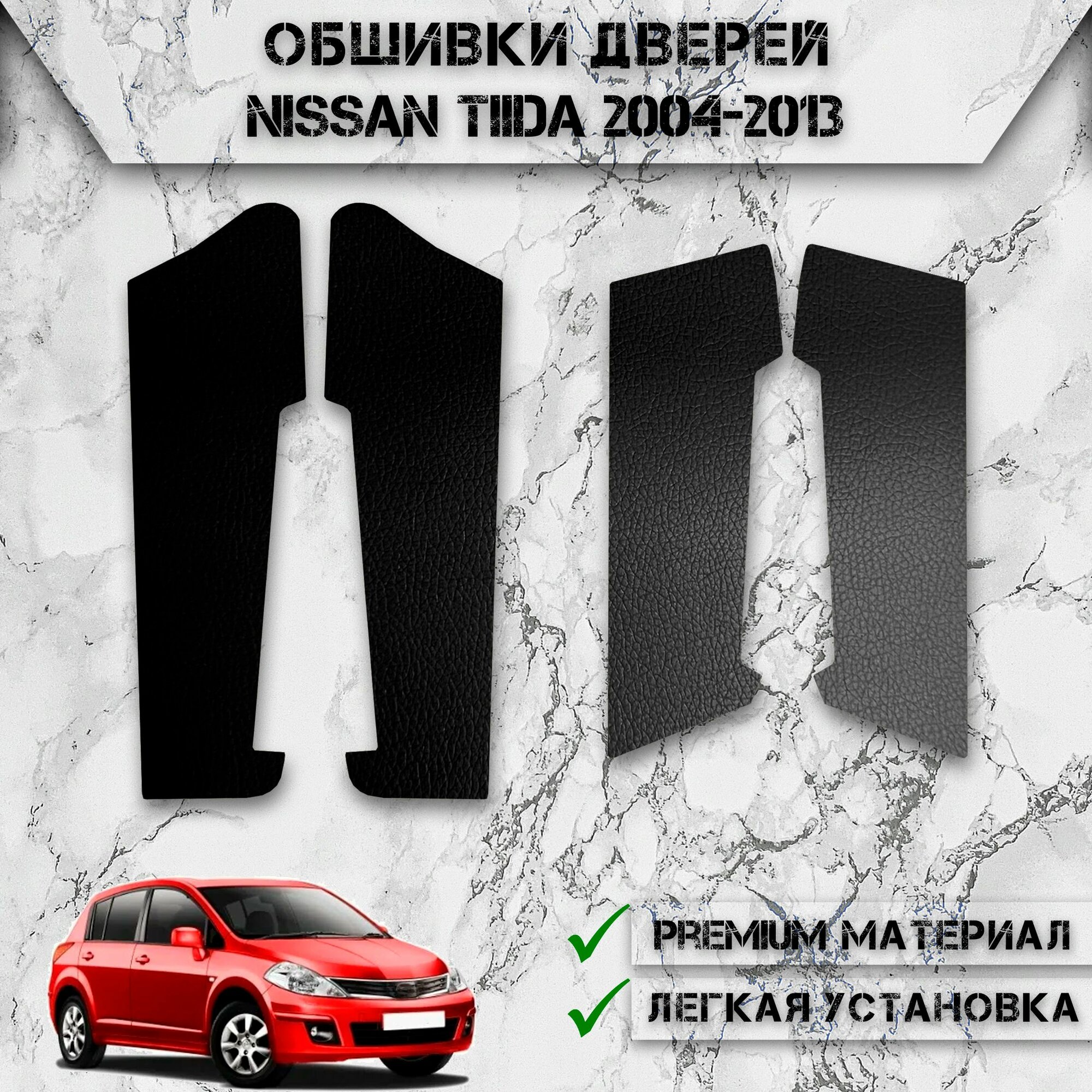 Декоративные вставки / обшивки карт дверей из Экокожи для Ниссан Тиида / Nissan Tiida 2004-2013 Г. В. Чёрные без строчки