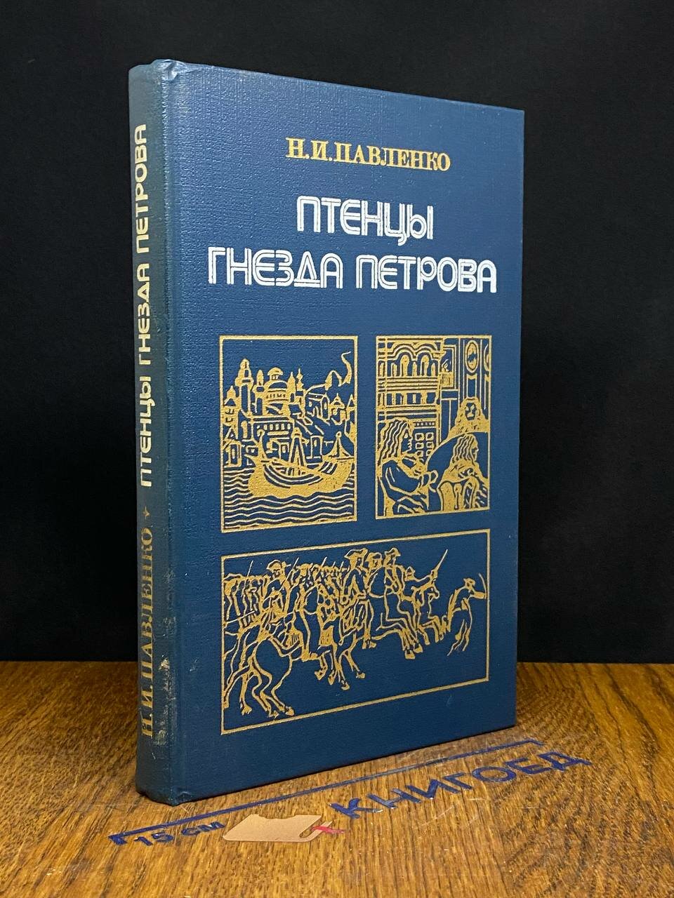 Книга. Птенцы гнезда Петрова 1988 (2041246266704)