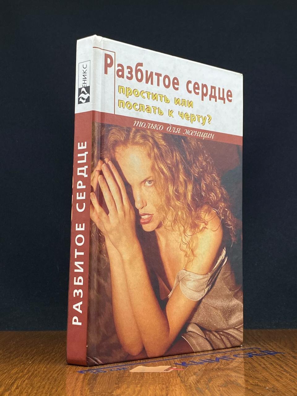 Книга. Разбитое сердце 2004 (2041324105581)