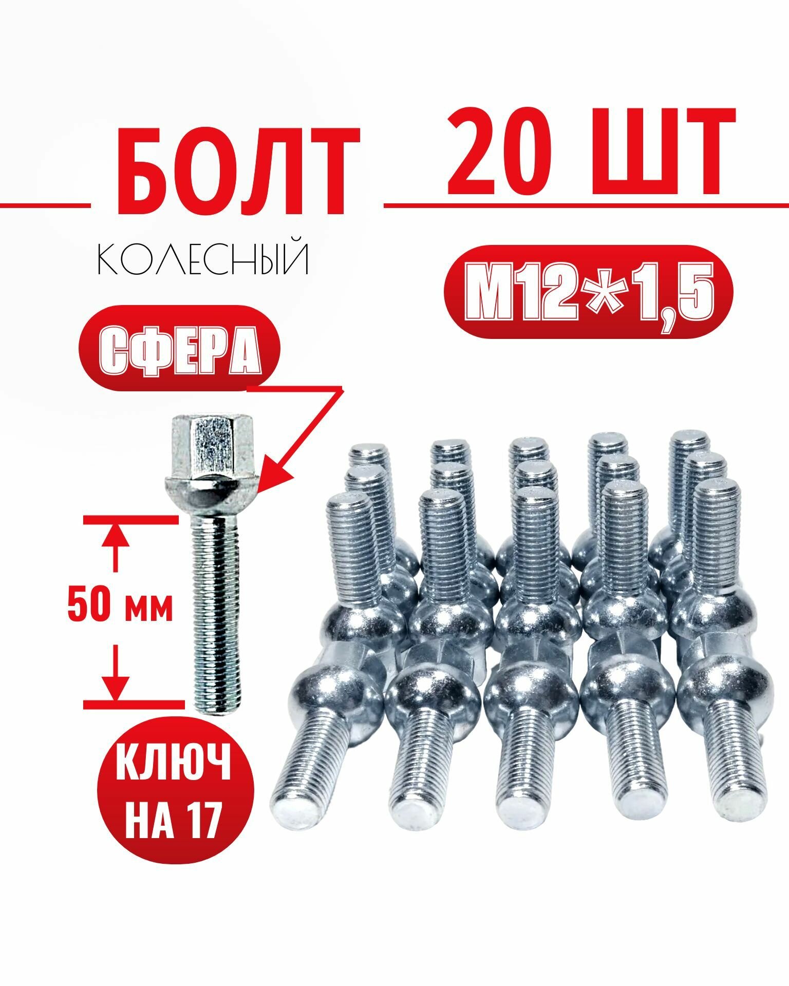 Болт колесный М12*1,5 под ключ 17 (сфера) , накатка 50. В комплекте 20 штук. Покрытие цинк