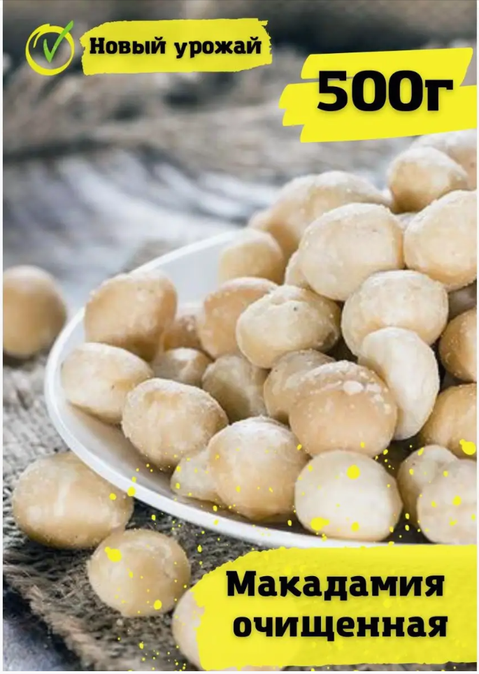Макадамия очищенная, орехи очищенные 500г.