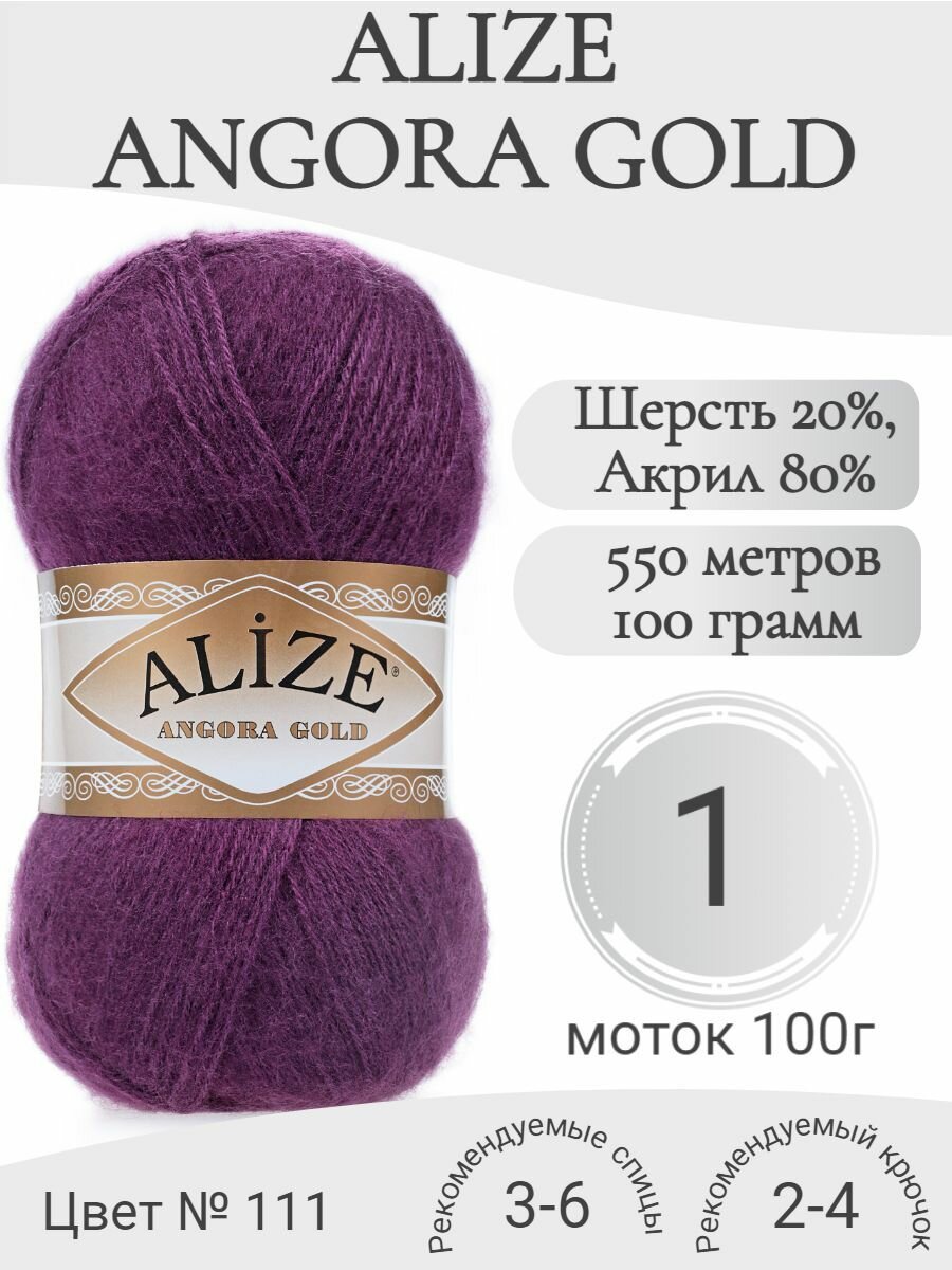 Пряжа Alize Angora Gold 111 слива (1 моток)