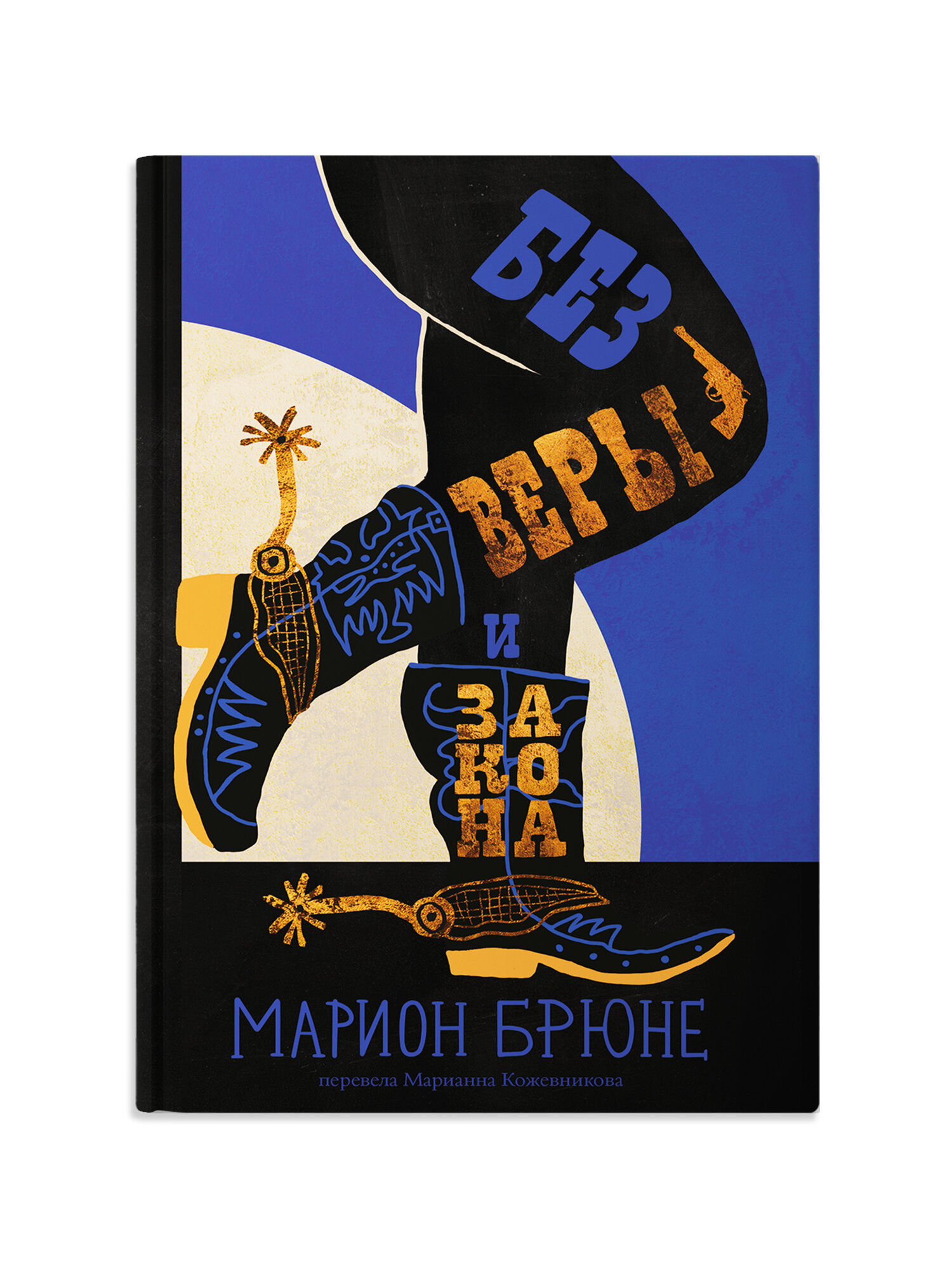 Без веры и закона