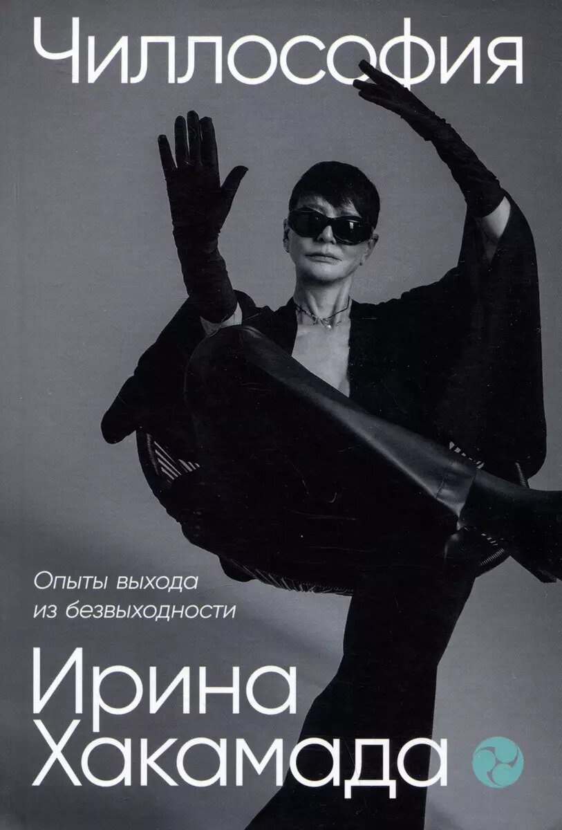 Книга Альпина Паблишер Чиллософия: Опыты выхода из безвыходности. Хакамада И. М, 2024 г