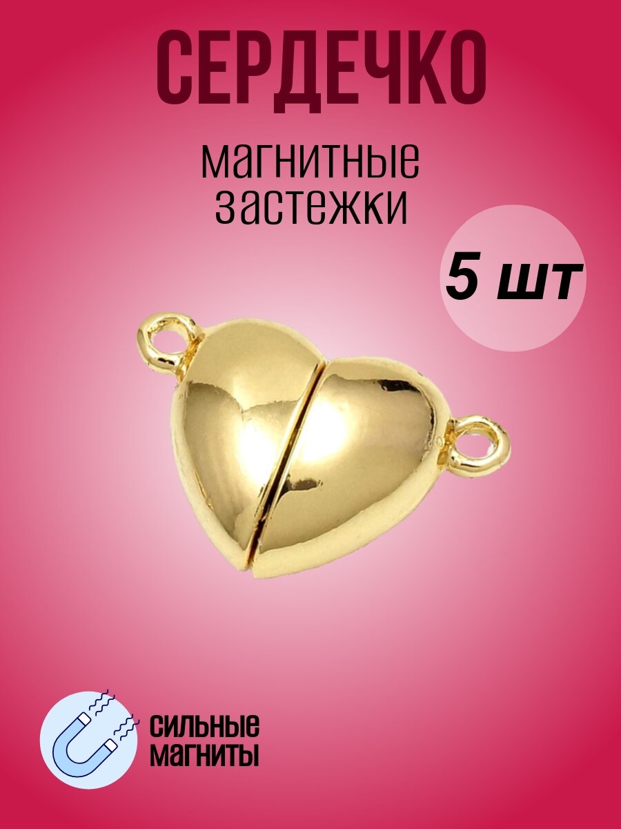 Магнитные сердечки для бижутерии