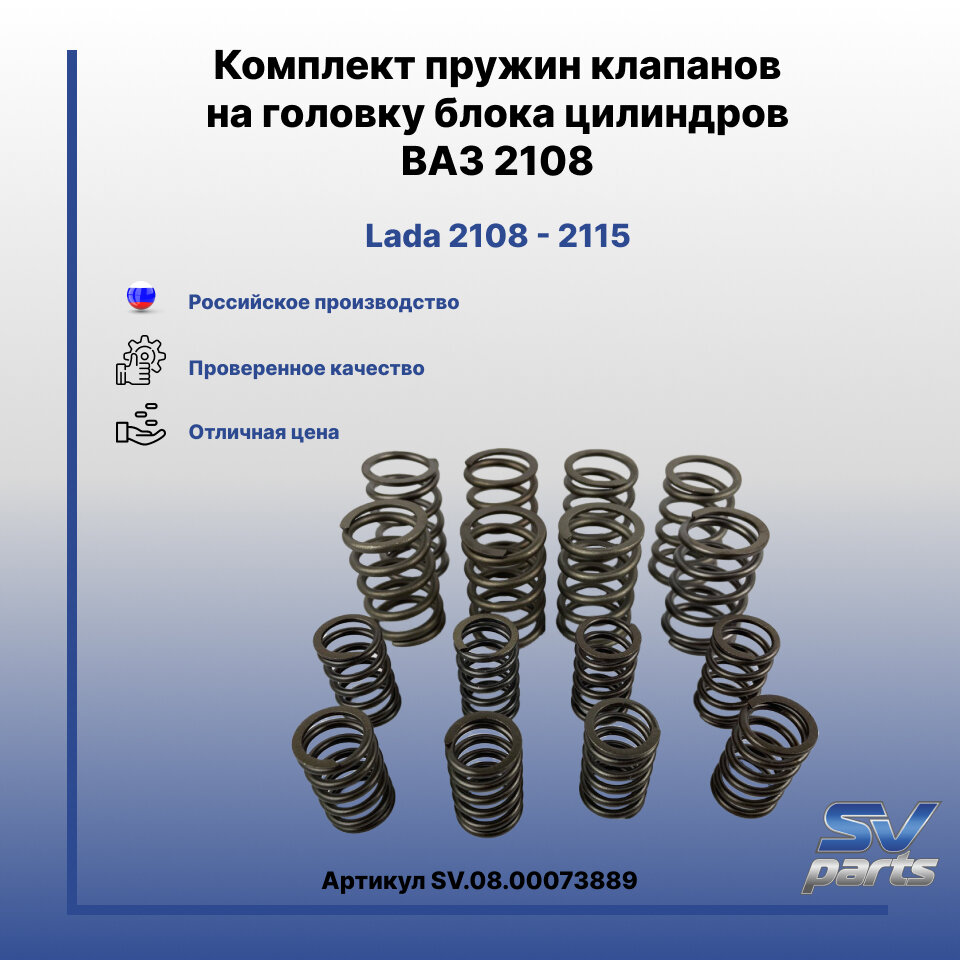 Комплект пружин клапанов на головку блока цилиндров на ВАЗ 2108