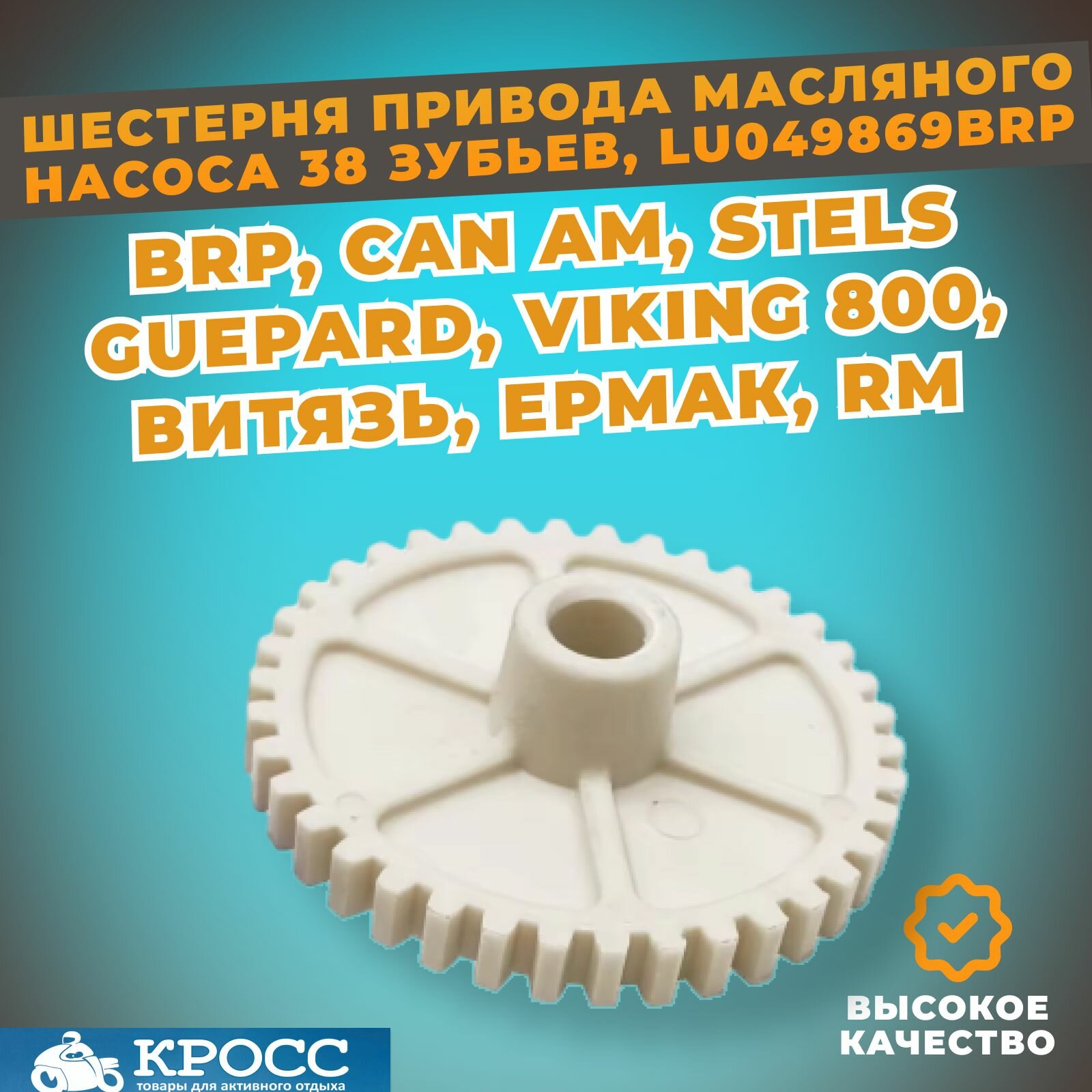 Шестерня привода масляного насоса промежуточная 38 зубьев, BRP Can-Am Стелс Гепард Викинг 800, Росомаха Guepard Dominator LU049869, LU087455