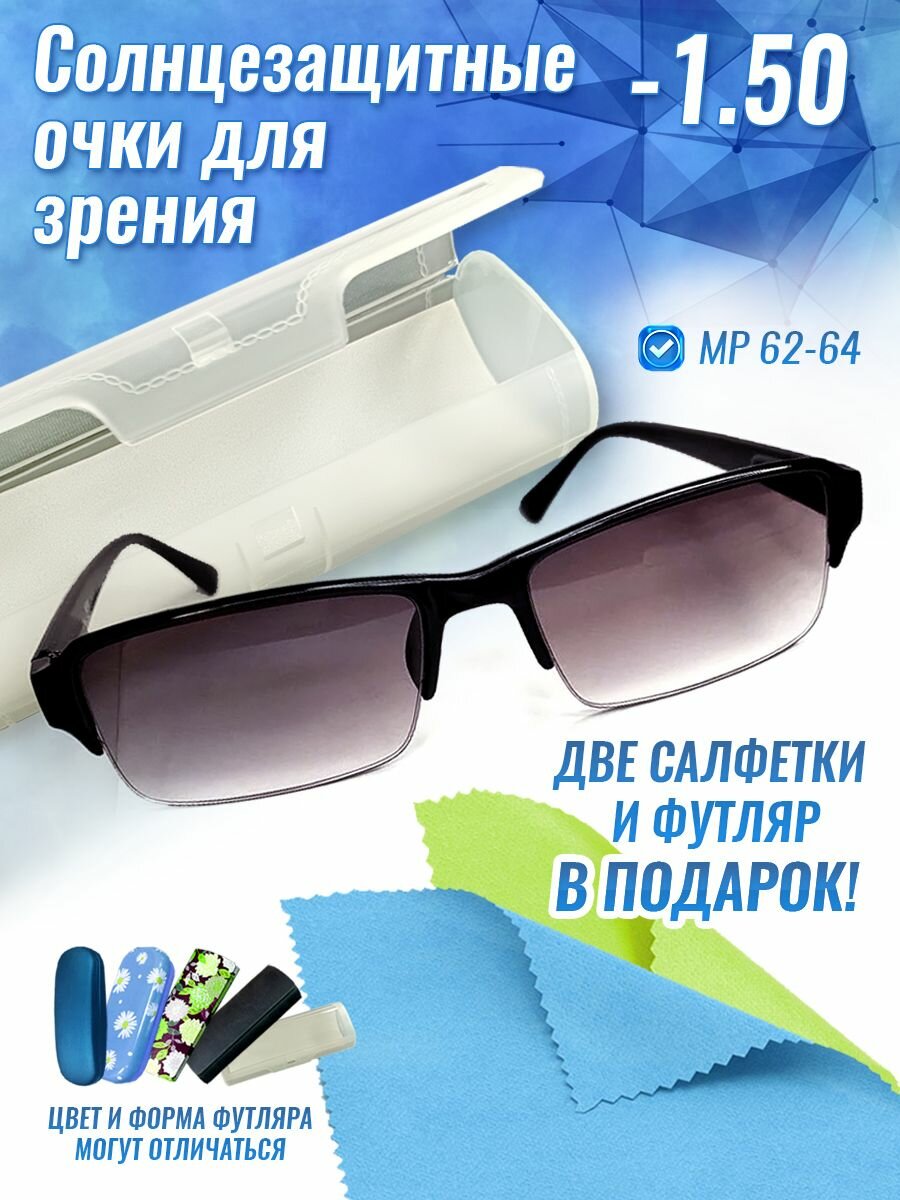 Тонированные очки -1,50, оптический полимер, унисекс, с футляром, лёгкие