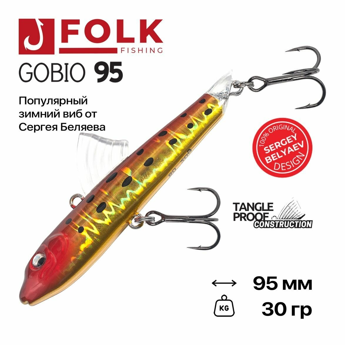 Виб тонущий FolkFishing VIB Gobio 95, 95 мм, 30 гр, #13