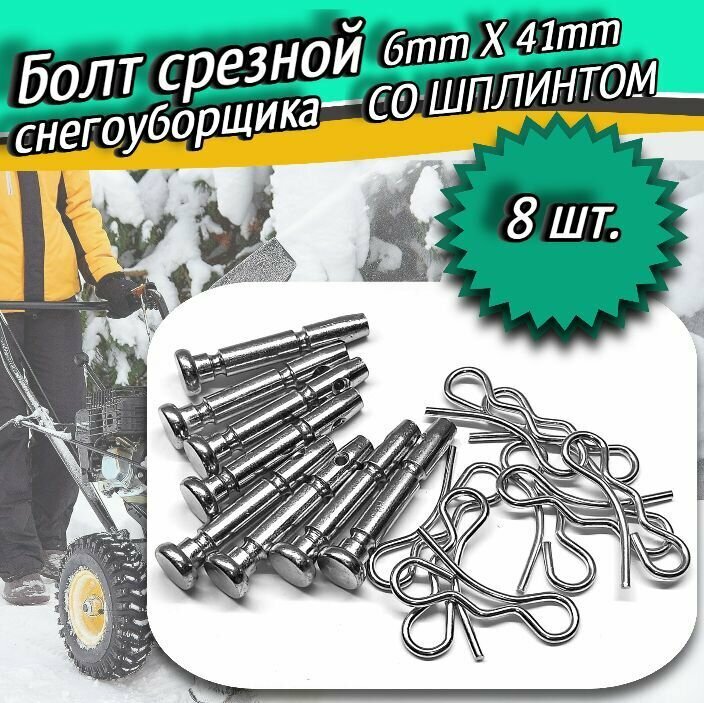 Болт срезной 6х41 мм со шплинтом для снегоуборщика - 8 штук - пальцы шпонки - штифты срезные для снегоуборщика