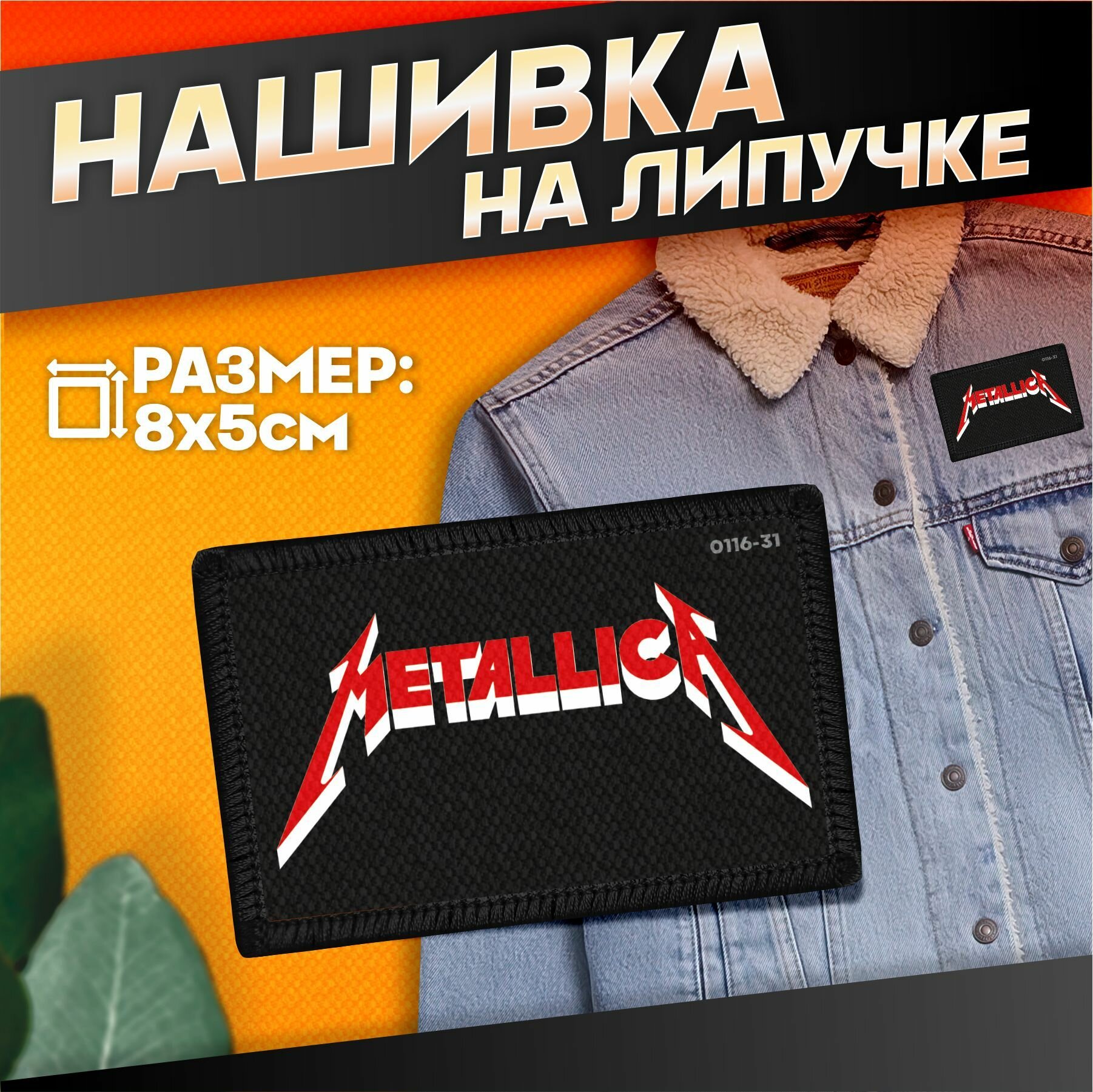 Нашивка рок на одежду на липучке Metallica
